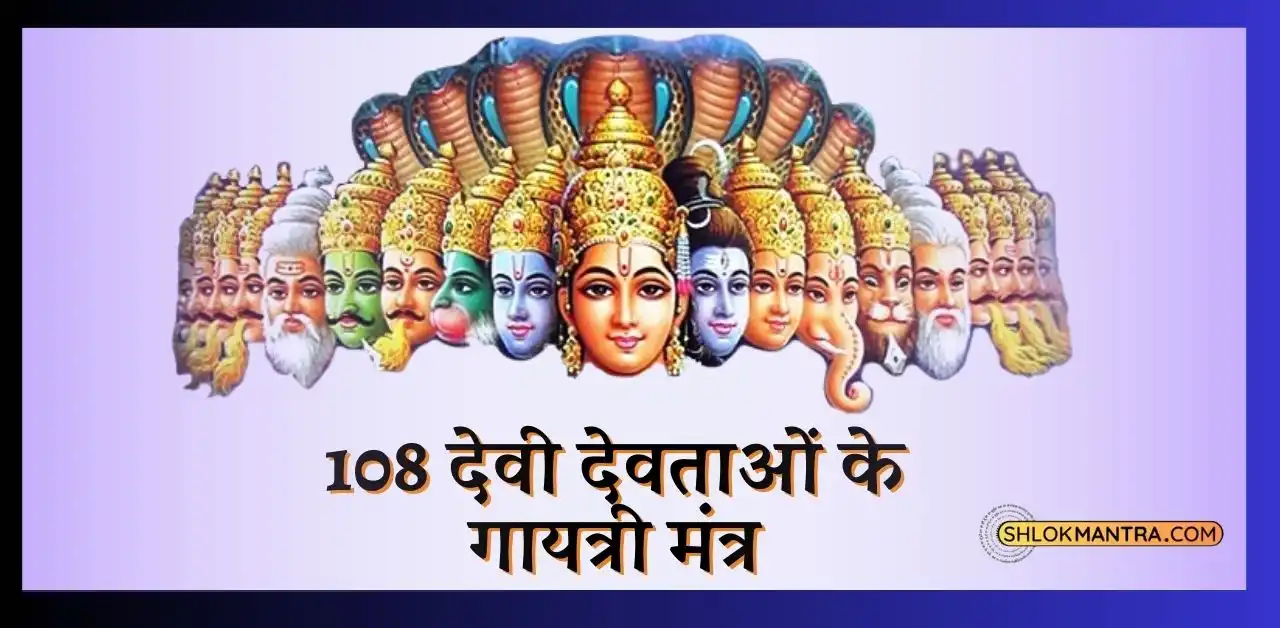 108 देवताओं के गायत्री मंत्र | 108 Devta Ke Gayatri Mantra