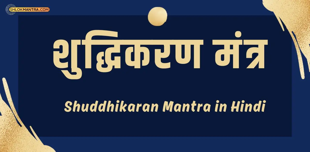 Shuddhikaran Mantra In Hindi | शुद्धिकरण मंत्र हिंदी में