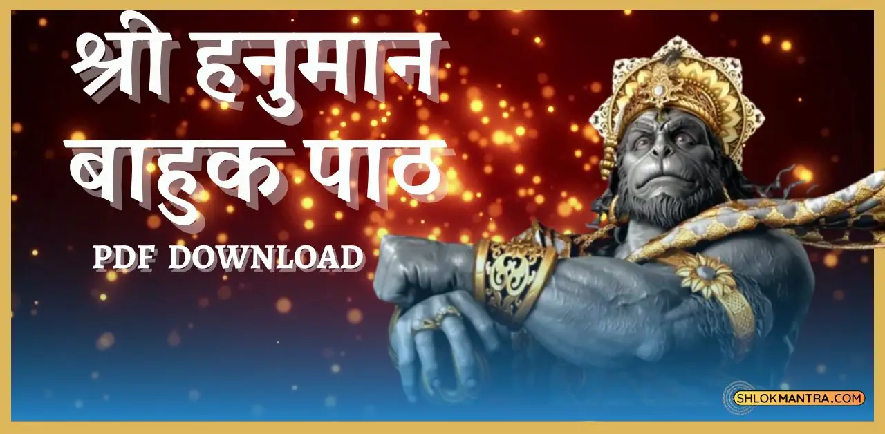 श्री हनुमान बाहुक पाठ | Sri Hanuman Bahuk (Pdf)