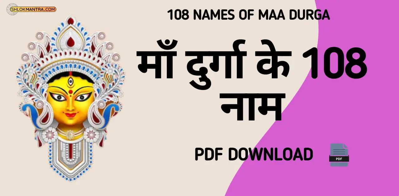 108 Names Of Maa Durga । माँ दुर्गा के 108 नाम Pdf