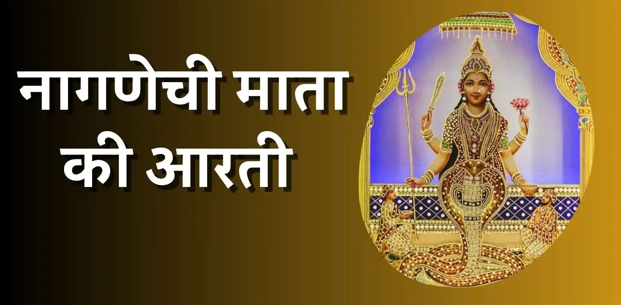 Nagnechi Mata Ki Aarti - नागणेची माता की आरती Lyrics Pdf