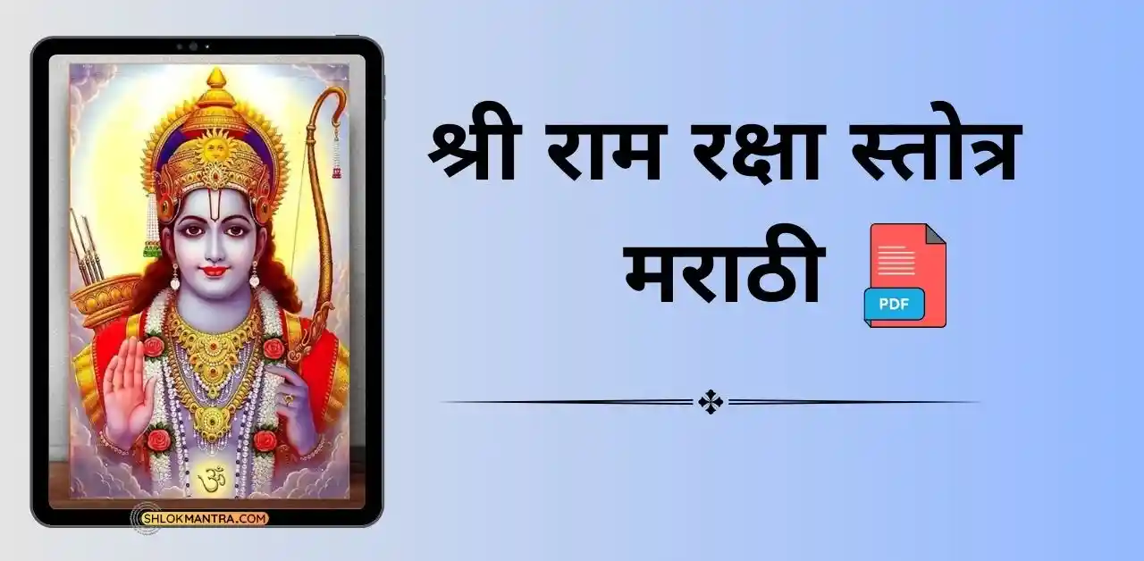 श्री राम रक्षा स्तोत्र मराठी | Ram Raksha Stotra Marathi | PDF