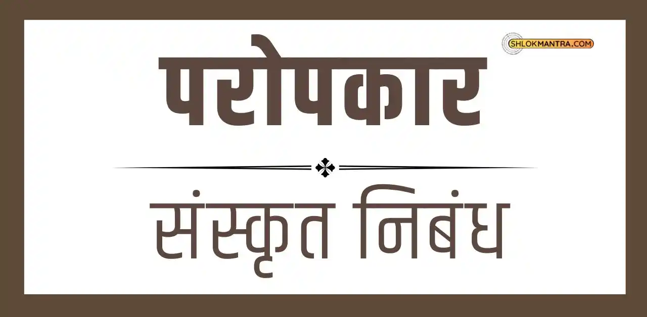Paropkar Sanskrit Essay | परोपकार संस्कृत निबंध