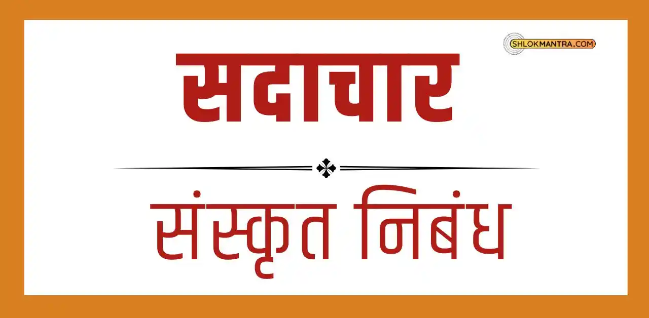 Sadachar Sanskrit Essay | सदाचार संस्कृत निबंध